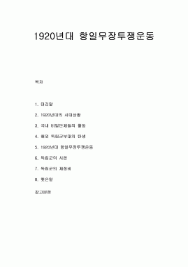 [한국민족운동사] 1920년대 항일무장투쟁운동 (국내 비밀단체들의 활동, 해외 독립군부대의 탄생, 항일무장투쟁운동, 독립군의 시련과 재정비 등)-1페이지