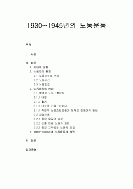 [한국민족운동사] 1930~1945년의 노동운동 - 시대적 상황과 노동자의 환경, 노동운동의 양상, 1930~1940년대 노동운동의 성격, 파업사례-1페이지