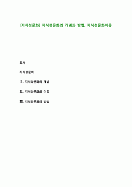 지식성문화_ 지식성문화의 개념과 방법, 지식성문화이유-1페이지
