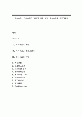 [지식수집] 지식수집의 개념(정의)과 방법, 지식수집과 전문가평가, 지식수집의 방법-1페이지
