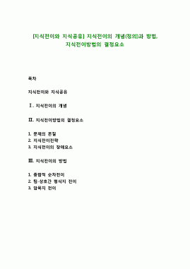 [지식전이와 지식공유] 지식전이의 개념(정의)과 방법, 지식전이방법의 결정요소,지식전이의 방법-1페이지