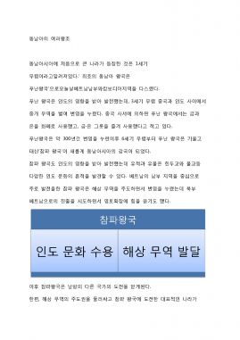 동남아시아의 여러왕조 (푸난 왕국, 참파 왕국, 스리위자야 왕국, 샤일렌드라 왕국)-1페이지