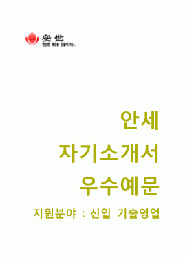 (안세자기소개서 + 면접기출문제) 안세(기술영업신입) 자기소개서 우수예문,안세자소서지원동기첨삭항목-1페이지