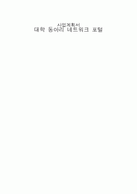 [사업 계획서] 대학 동아리 네트워크 포털- EVERY CIRCLE 에브리 서클-1페이지