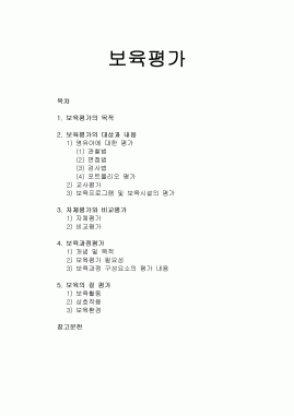 [보육학개론] 보육평가 - 보육평가의 목적, 보육평가의 대상과 내용, 자체평가와 비교평가, 보육과정평가, 보육의 질 평가, 영유아, 보육-1페이지
