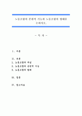 노동조합의 본원적 기능과 노동조합의 형태를 논하시오. (노동조합의 개념, 노동조합의 본원적 기능, 노동조합의 형태)-1페이지