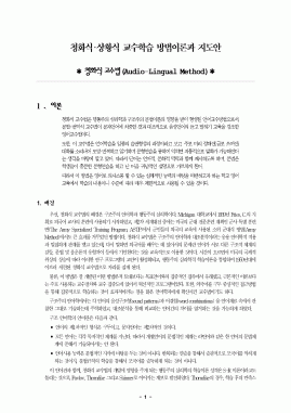 청화식(Audio-Lingual Method)‧상황식(Situational Language Teaching) 교수학습 방법이론과 지도안-1페이지