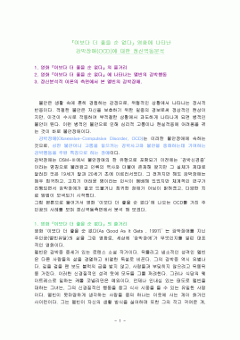 이보다 더 좋을 순 없다의 강박장애_OCD)에 대한 정신역동분석(영화감상문)-1페이지