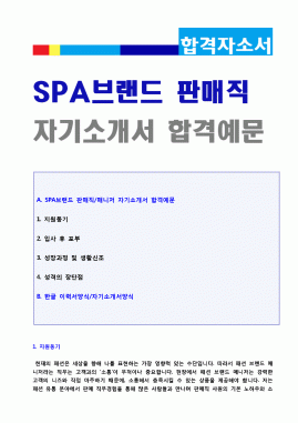 ★ 스파브랜드 (판매직/매니저) 자기소개서 합격예문 + 이력서양식 [SPA브랜드 판매사원/매니저 자소서/ZARA H&M 미쏘 유니클로 포에버21 에잇세컨즈 공통지원 자소서/자기소개서] -1페이지