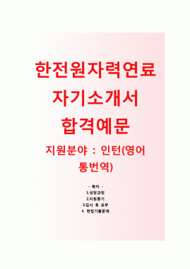 (한전원자력연료자기소개서 + 면접기출문제) 한전원자력연료(영어통번역인턴사원) 자기소개서 우수예문 -1페이지