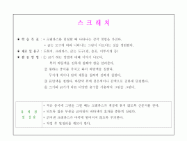 아동미술 표현기법 (스크래치, 면봉그리기, 번지기, 찍기, 염색, 마블링, 프로타주, 그림그리기, 공굴리기, 모자이크, 페인팅, 굴리기, 뿌리기 등)-1페이지