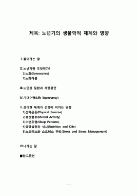 노년기의 생물학적 체계와 영향_노년기란, 노인성질환, 노화이론, 생물학적체계-1페이지