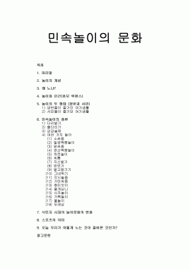 민속놀이와 놀이문화_ 놀이의 개념, 놀이와 인간, 놀이의 두 형태(양반과 서민의 여가생활), 민속놀이의 종류, 식민지 시대의 놀이문화의 변화, 스포츠의 의미, 올바른 놀이문화-1페이지