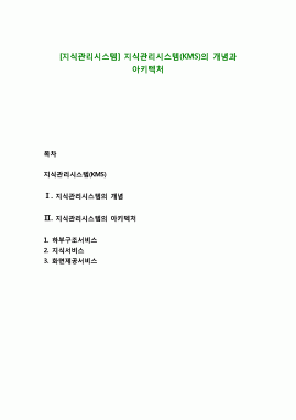 [지식관리시스템] 지식관리시스템(knowledge management systems: KMS)의 개념과 아키텍처-1페이지