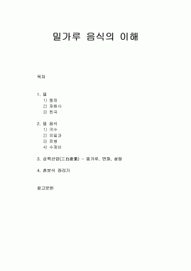 [음식문화사] 밀가루 음식의 이해 - 밀(형태, 재배사, 한국의 밀생산 역사), 밀 음식(국수, 유밀과, 전병, 수제비), 삼백산업(밀가루,면화, 설탕),혼분식 장려기-1페이지
