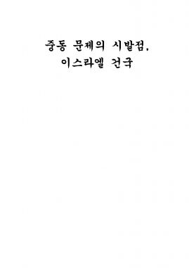 중동 문제의 시발점, 이스라엘 건국 -1페이지