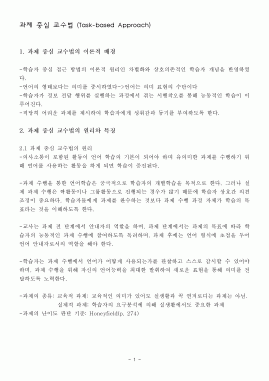 과제 중심 교수법 (Task-based Approach)-1페이지