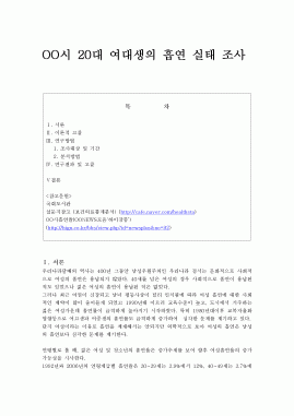 OO시의 20대 여대생의 흡연 실태 조사 (이론적 고찰, 연구방법, 연구결과 및 고찰)-1페이지