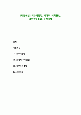 자본예산_회수기간법, 회계적 이익률법, 내부수익률법, 순현가법-1페이지