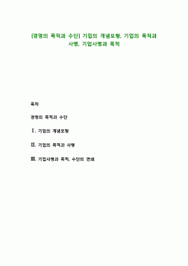[경영의 목적과 수단] 기업의 개념모형, 기업의 목적과 사명, 기업사명과 목적, 수단의 연쇄-1페이지
