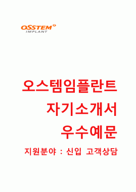 (오스템임플란트자기소개서 + 면접기출문제) 오스템임플란트(고객상담신입) 자기소개서 합격예문_오스템임플란트자소서지원동기첨삭항목-1페이지