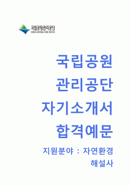 (국립공원관리공단 자기소개서 + 면접기출문제) 국립공원관리공단 (자연환경해설사) 자소서 우수예문 [국립공원관리공단자소서지원동기첨삭항목]-1페이지