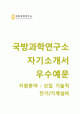 (국방과학연구소자기소개서 + 면접기출문제) 국방과학연구소(기술직전기기계설비) 자기소개서 우수예문_국방과학연구소자소서지원동기첨삭항목-1페이지