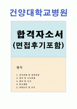 건양대학교병원자기소개서/건양대병원자기소개서*건양대학교병원간호사자기소개서-건양대병원간호사자소서,건양대학교병원자기소개서,건양대병원자소서&건양대학교병원면접후기,건양대병원 자기소개서,건양대학교병-1페이지