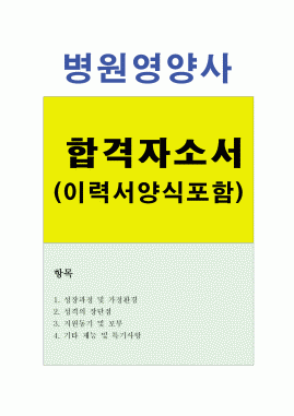 영양사자소서 영양사자기소개서 합격자소서+이력서 자기소개서병원영양사 자소서 대학병원 종합병원영양사 자소서, 요양병원영양사 자소서, 임상영양사자소서, 병원영양사인턴, 병원영양사모집채용 지원동기 자소-1페이지