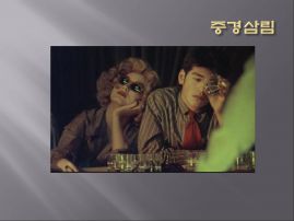 중경삼림 레포트 자료-1페이지