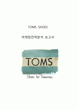 탐스슈즈 TOMS 마케팅 전략분석과 탐스슈즈 커뮤니케이션 전략분석및 탐스슈즈 문제점분석과 개선전략제안-1페이지