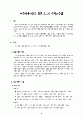 학습장애아동을 위한 오르프 음악교수법 (Orff Pedagogy)-1페이지