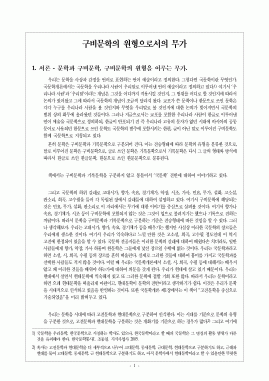 구비문학의 원형으로서의 무가 (문학과 구비문학, 구비문학의 원형을 이루는 무가, 무가의 특징, 무가의 담당층 - 무당의 개념과 분류, 무가의 갈래, 무가의 범위에 대한 논의, 무가의 세계)-1페이지