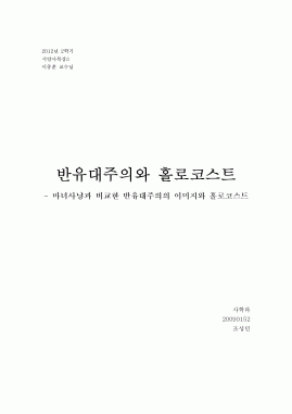 반유대주의와 홀로코스트 - 마녀사냥과 비교한 반유대주의의 이미지와 홀로코스트-1페이지