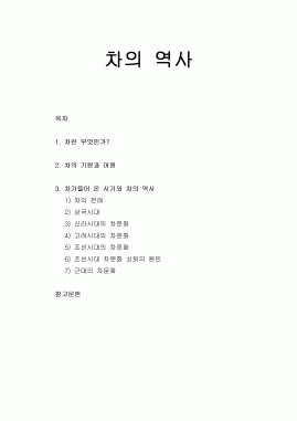 [한국문화사] <차(茶)의 역사> 차란 무엇인가 - 차의 기원과 어원, 차가들어 온 시기와 차의 역사-1페이지