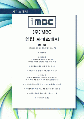 (주)iMBC 신입 최신 항목에 맞춰 인사 경험자가 작성한 최고의 <자기소개서, 자소서>-1페이지