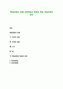 학습강화의 유형_ 강화학습의 종류와 방법, 학습강화의 관리-1페이지