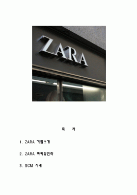 (영어,영문) 자라(ZARA) 기업분석, 마케팅전략 (ZARA 기업소개, ZARA 마케팅전략, SCM 사례, ZARA의 3가지원칙, STP 전략)-1페이지