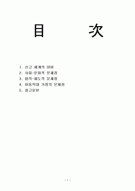 아동학대의 문제점에 대하여 - 아동학대의 문제점-1페이지