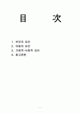 아동학대의 발생원인 - 아동학대의 발생원인-1페이지
