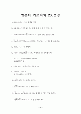 일본어 기초회화 200문장 :  일본어 기초회화 200문장-1페이지