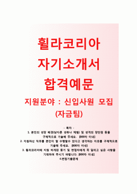 (휠라코리아자기소개서 + 면접기출문제) 휠라코리아(자금팀신입사원) 자기소개서 합격예문_ 휠라코리아자소서필라코리아자기소개서필라코리아자소서항목-1페이지