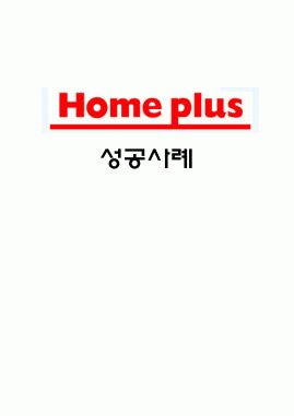 홈플러스(Home Plus) 성공사례, 홈플러스의 마케팅전략, 제품전략, 가격전략, 유통전략, 촉진전략, 고객서비스 전략-1페이지