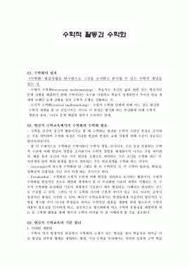 수학적 활동과 수학화 (수학화의 정의, 현실적 수학교육에서의 수학화와 수학화 활동, 현실적 수학교육의 기본 원리, 현실적 수학 교육의 수업 원리, 현실적 수학 교육 수업의 실제 예)
-1페이지