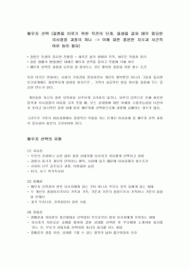 배우자 선택-배우자 선택의 유형(자유혼,중매혼,절충혼),배우자 선택의 이론(SVR이론,보상이론,동질성 이론,사회 교환 이론)-1페이지