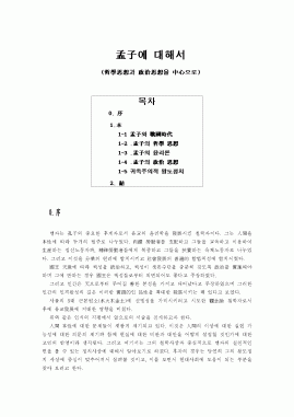 맹자의사상,마케팅,브랜드,브랜드마케팅,기업,서비스마케팅,글로벌,경영,시장,사례,swot,stp,4p 레포트-1페이지