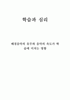 배경음악의 유무와 음악의 속도가 학습에 미치는 영향,학습심리학,학습심리,음악과학습,학습과심리 레포트-1페이지