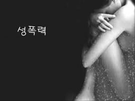 성폭력이란(강간,강제추행,성희롱,도촬),성폭력의 종류,성폭력사례 레포트-1페이지