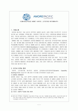[아모레퍼시픽기업분석] 아모레퍼시픽마케팅전략,화장품산업,화장품시장,아모레퍼시픽과시세이도-1페이지
