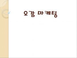 오감 마케팅사례_ 시각,미각,촉각,청각,후각-1페이지